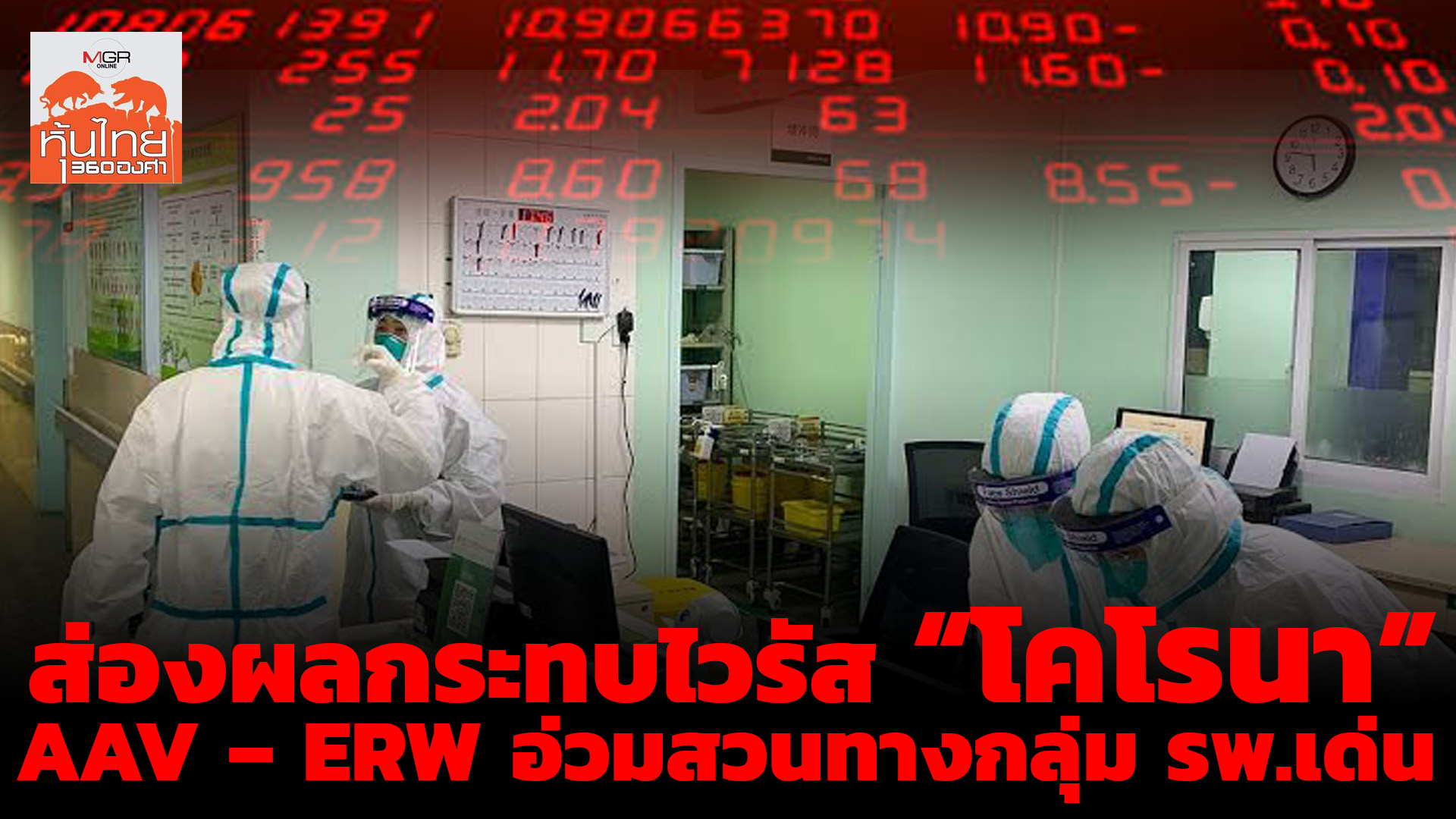 ส่องผลกระทบไวรัส “โคโรนา” AAV – ERW อ่วมสวนทางกลุ่ม รพ.เด่น