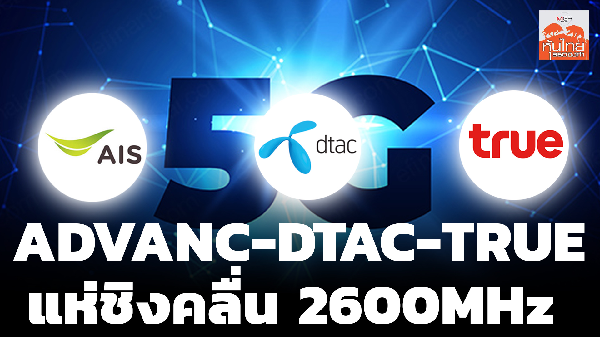 ADVANC-DTAC-TRUE แห่ชิงคลื่น 2600MHz