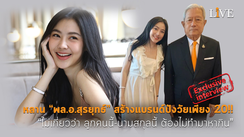[คลิป] หลาน “พล อ สุรยุทธ์” สร้างแบรนด์ปังวัยเพียง 20 “ไม่เกี่ยวว่า