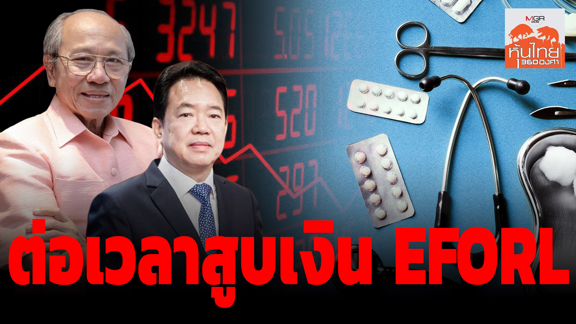 ต่อเวลาสูบเงิน EFORL / สุนันท์ ศรีจันทรา