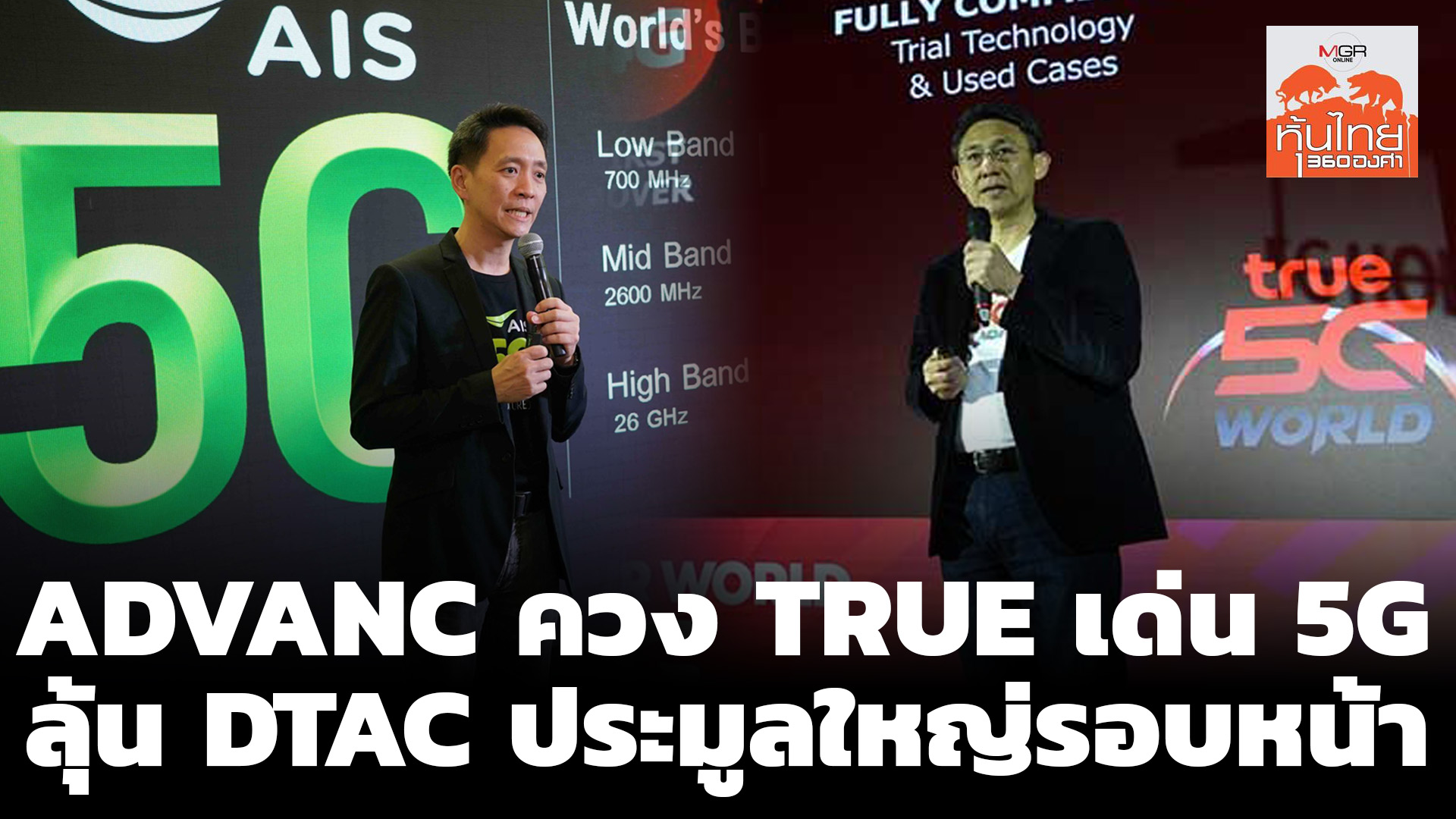 ADVANC ควง TRUE เด่น 5G ลุ้น DTAC ประมูลใหญ่รอบหน้า