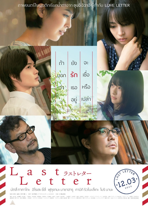 "LAST LETTER" เรื่องราวของจดหมายรัก