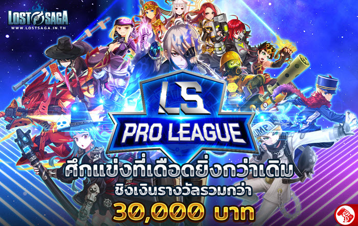 ศึกเดือดโคตรทีมแกร่ง! "Lost Saga Pro League" เปิดรับสมัครแล้ววันนี้
