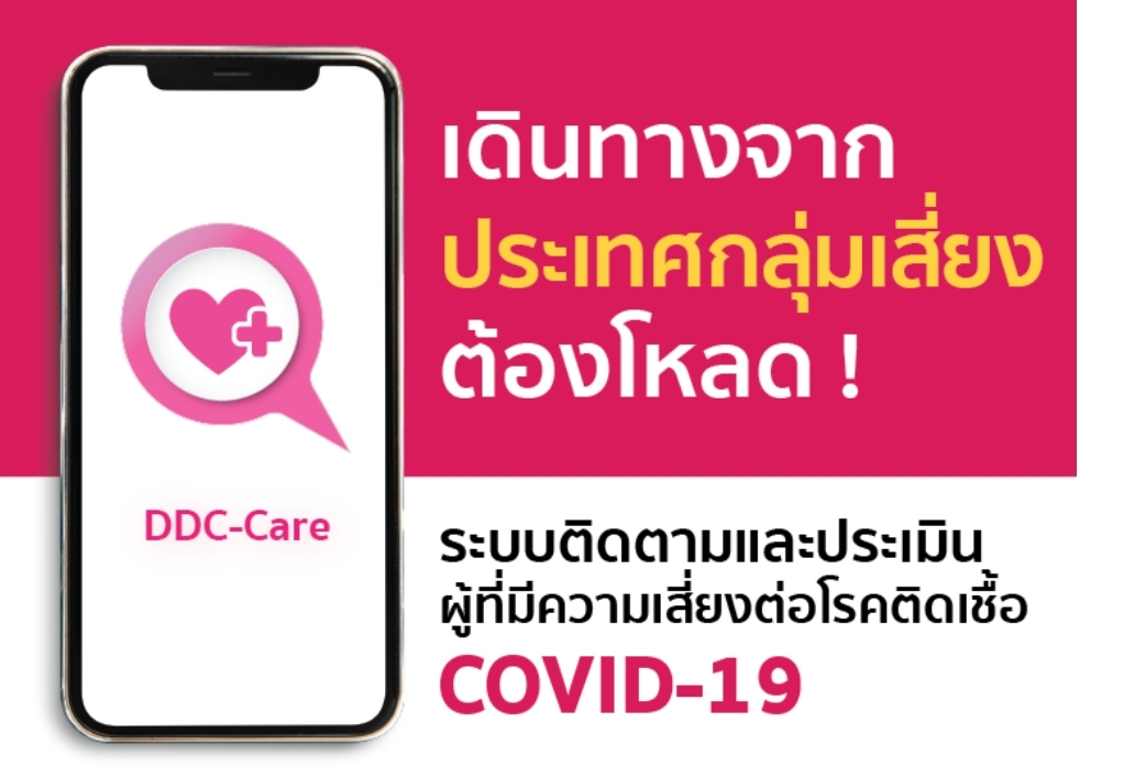 มาจากประเทศเสี่ยงต้องโหลด DDC-Care