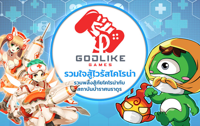 GODLIKE Games ชวนเกมเมอร์รวมใจสู้ไวรัสโคโรน่า