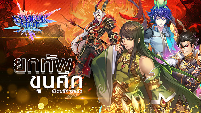 "SAMKOK MOE" เกม RPG สุดโมเอะอิงสามก๊ก เปิดบริการแล้ว