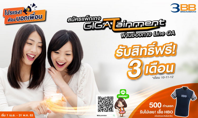 ฟรี 3 เดือน สมัคร 3BB GIGATainment ผ่าน LINE OA (@3BB.promotion)