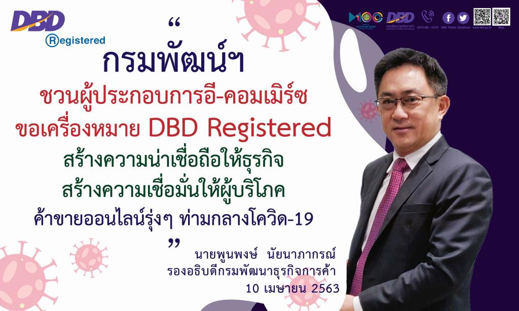 กรมพัฒน์ฯแนะผู้ค้าออนไลน์ ขอรับเครื่องหมาย DBD Registered สร้างความ ...