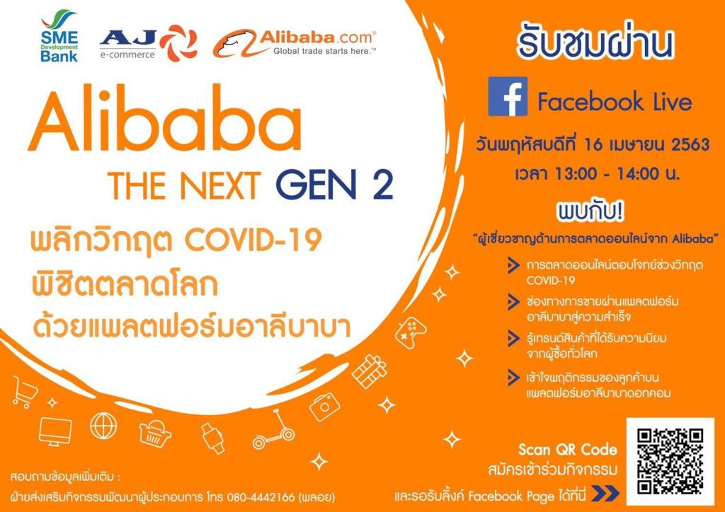 ธพว.ร่วม AJ E-Commerce จัดงาน “Alibaba The Next Gen 2 พลิกวิกฤต COVID-19 พิชิตตลาดโลกฯ”