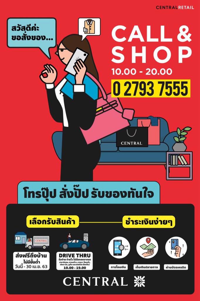 ห้างเซ็นทรัลจัดแคมเปญเอาใจขาชอปฯ “Central Call & Shop”