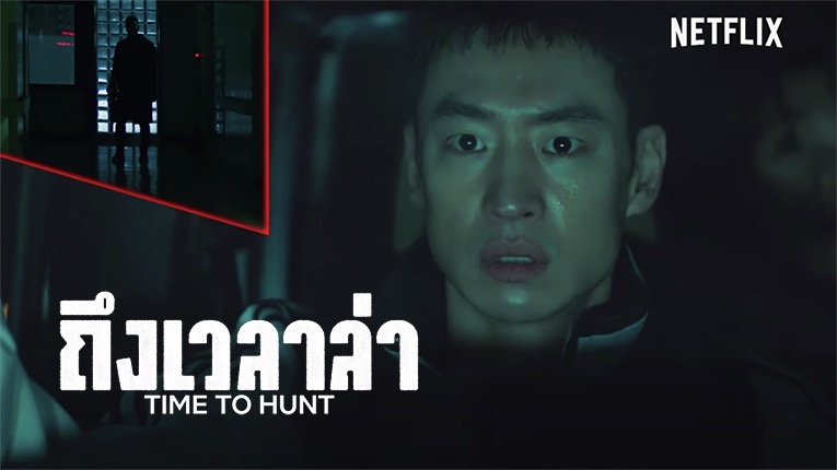 Netflix ประกาศวันออกอากาศ “Time To Hunt” 23 เม.ย.นี้
