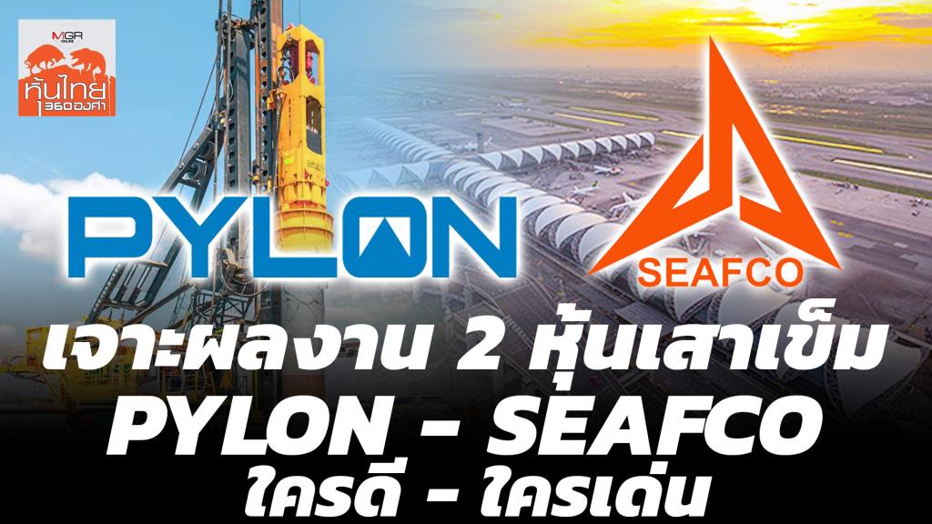 เจาะผลงาน 2 หุ้นเสาเข็ม PYLON - SEAFCO ใครดี - ใครเด่น