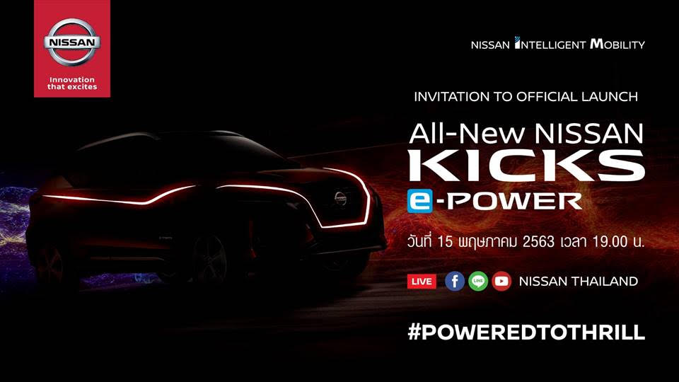 นิสสัน พร้อมเปิดตัว ALL –NEW NISSAN KICKS 15 พ.ค. นี้ ผ่านช่องทางออนไลน์