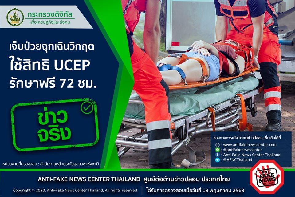 ข่าวจริง! เจ็บป่วยฉุกเฉินวิกฤต ใช้สิทธิ UCEP รักษาฟรี 72 ชม.