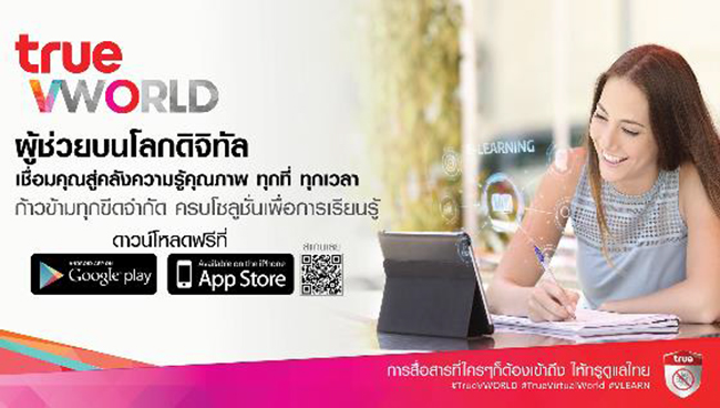 “True VWORLD” ผู้ช่วยบนโลกดิจิทัล เชื่อมต่อคุณกับชีวิตคุณภาพ ที่วันนี้ ...