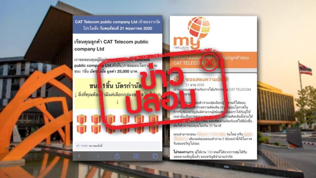 ข่าวปลอม! CAT TELECOM แจกของรางวัลสุดพิเศษ ให้ผู้ตอบแบบสำรวจ