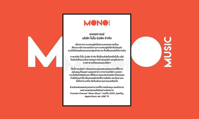 “MONO MUSIC” แถลงหยุดดำเนินธุรกิจเหตุพิษเศรษฐกิจ และพฤติกรรมของ ...