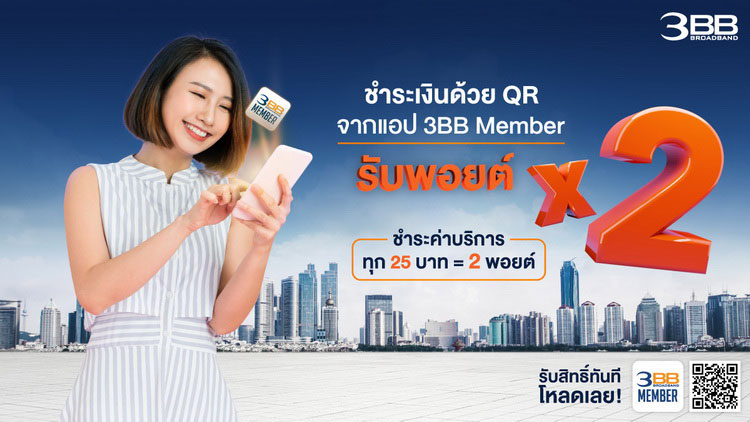 ชำระค่าบริการออนไลน์ผ่าน QR Code จากแอป 3BB วันนี้ รับพอยต์ X2