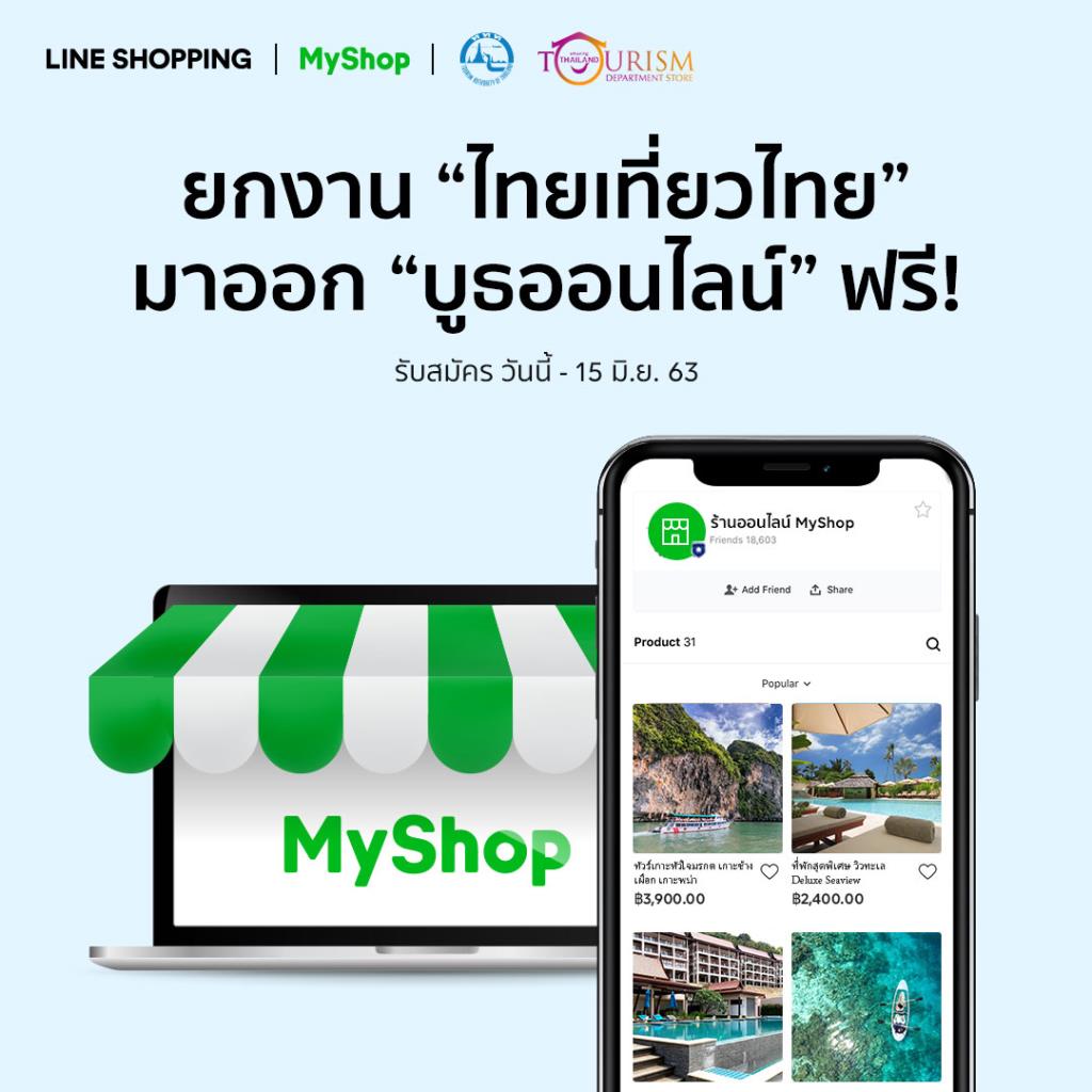 จับตา LINE SHOPPING ควง ททท. ปั้นอีเวนท์ออนไลน์ช่วยธุรกิจท่องเที่ยวสู้ ...