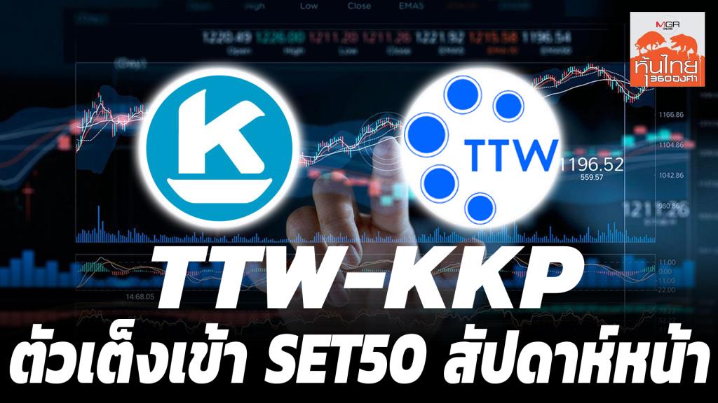TTW-KKP ตัวเต็งเข้า SET50 สัปดาห์หน้า