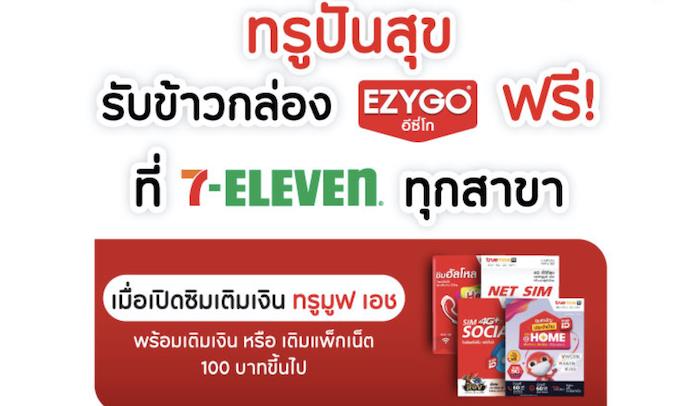 แจ้งเกิด “ทรูปันสุข” แจกฟรีข้าวกล่อง EZYGO เมื่อเติมเงิน