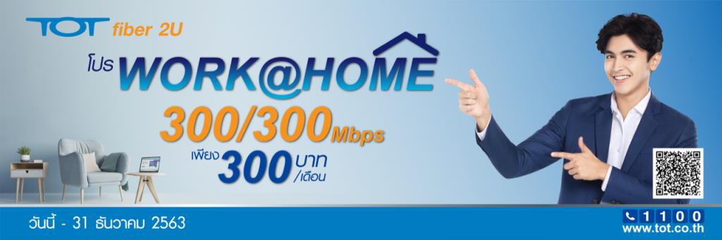 TOT fiber 2U เน็ตไฟเบอร์แท้ แรงเต็มสปีด โปรโมชัน Work@home