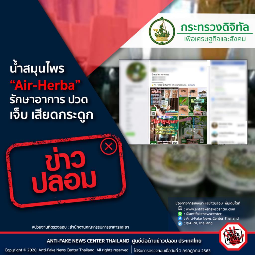 ข่าวปลอม “น้ำสมุนไพร Air-Herba” รักษาอาการ ปวด เจ็บ เสียดกระดูก