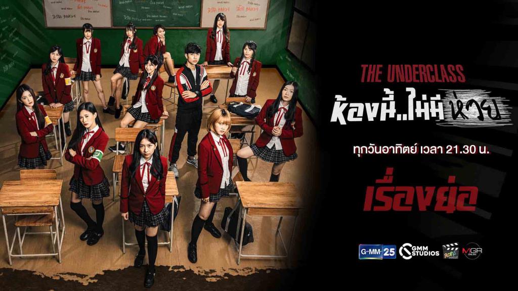 เรื่องย่อ "The Underclassห้องนี้...ไม่มีห่วย"