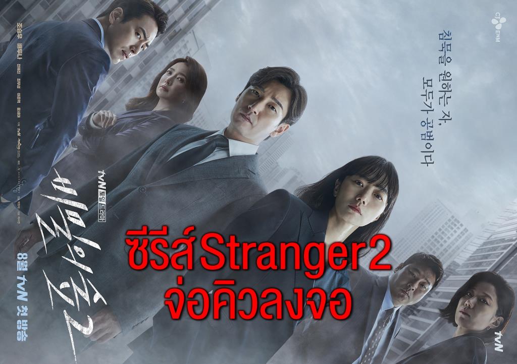 ซีรีส์ "Stranger 2" จ่อคิวลงจอ