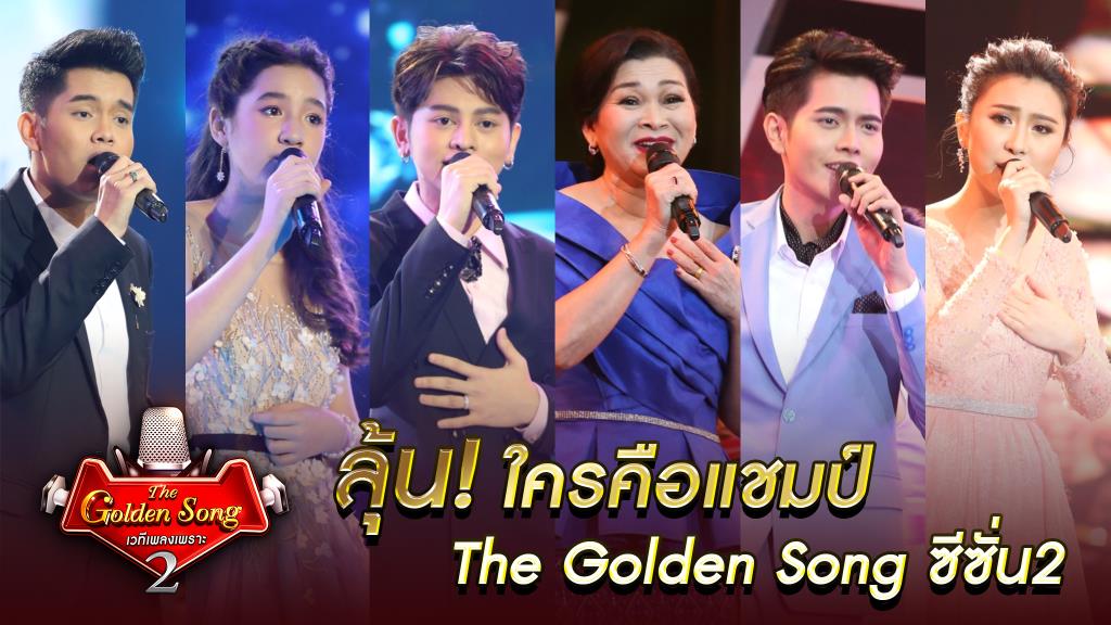 รอบตัดสิน “The Golden Song ซีซั่น2” ลุ้น!! ใครคือแชมป์คนใหม่