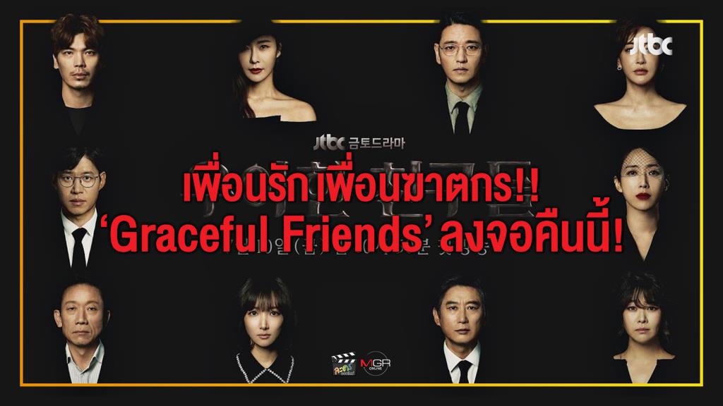 ซีรีส์แนวอาชญากรรม Graceful Friends ลงจอ คืนนี้