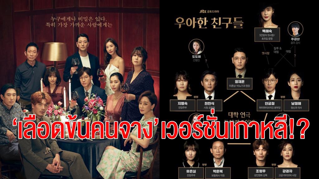 Preview : ซีรีส์ “Graceful Friends” เลือดข้นคนจาง เวอร์ชั่นเกาหลี!?