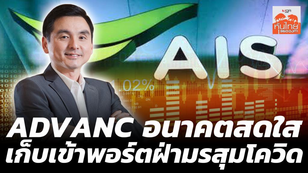 ADVANC อนาคตสดใส เก็บเข้าพอร์ตฝ่ามรสุมโควิด