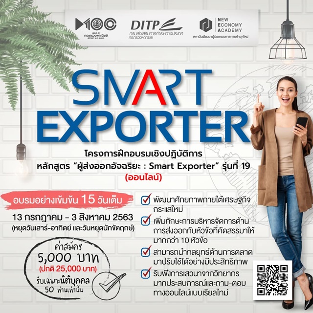 NEA ชวนอบรม “ผู้ส่งออกอัจฉริยะ “Smart Exporter” เพื่อพัฒนาศักยภาพภายใต้ ...