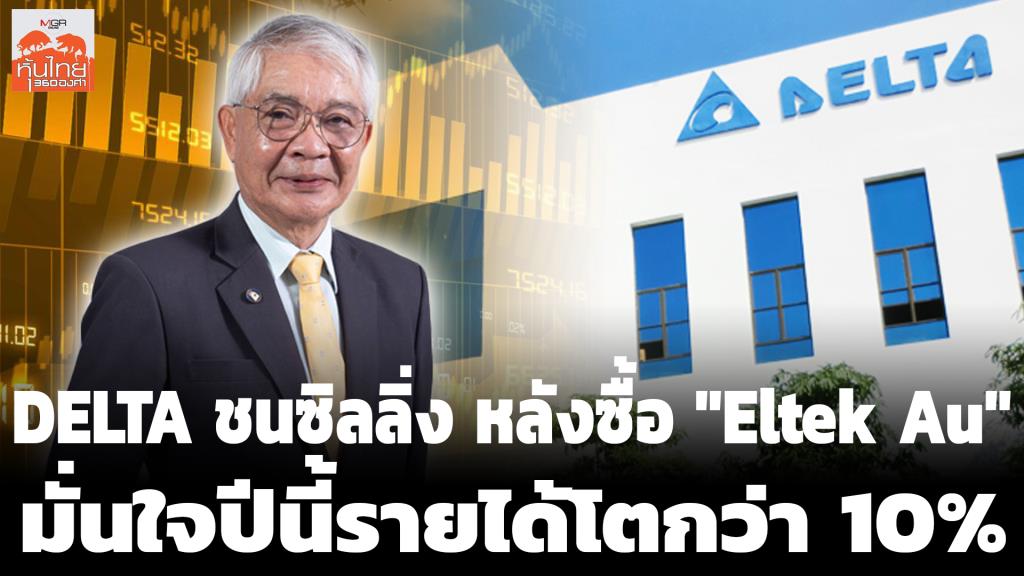 DELTA ชนซิลลิ่งหลังซื้อ "Eltek Au" มั่นใจปีนี้รายได้โตกว่า 10%