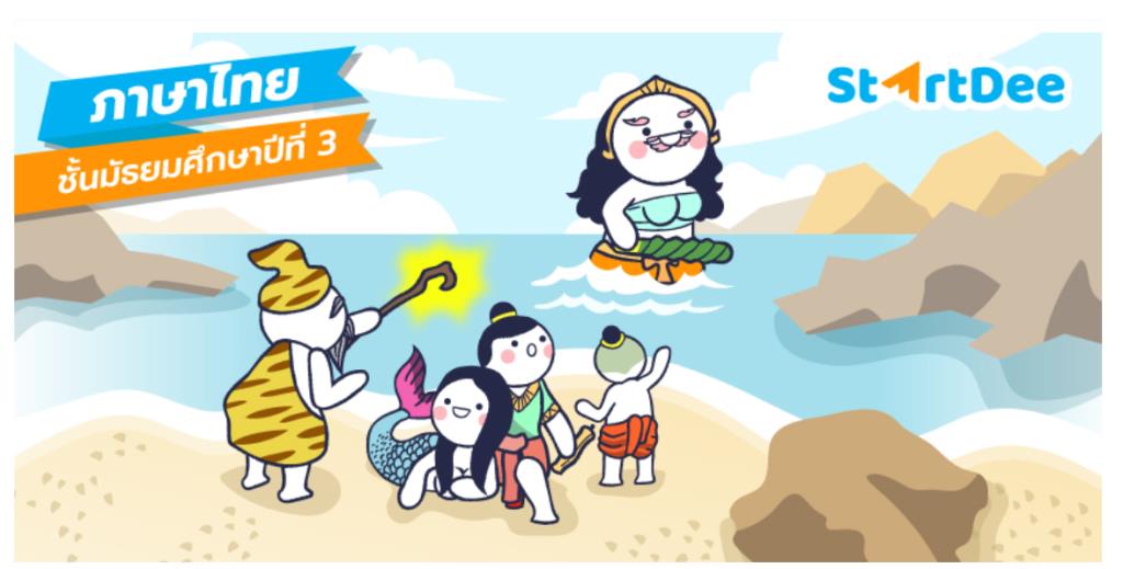 Startdee แอปฯ เรียนออนไลน์ สตาร์ทอัปตอบโจทย์ปัญหาความเหลื่อมล้ำทาง ...