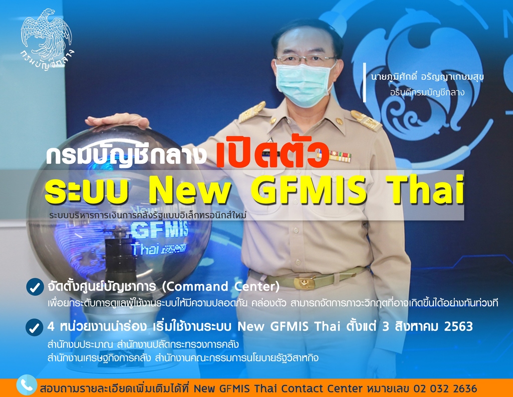 กรมบัญชีกลาง เปิดใช้งานระบบ New GFMIS Thai เพิ่มประสิทธิภาพการเงินการ ...