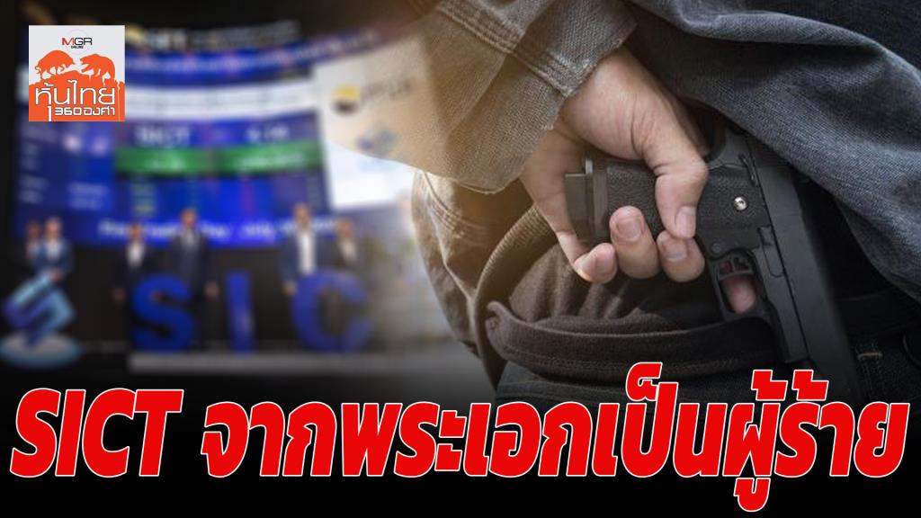 SICT...จากพระเอกเป็นผู้ร้าย / สุนันท์ ศรีจันทรา