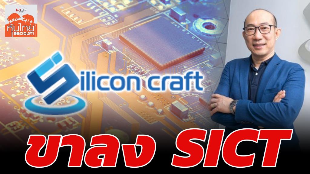 ขาลง SICT / สุนันท์ ศรีจันทรา