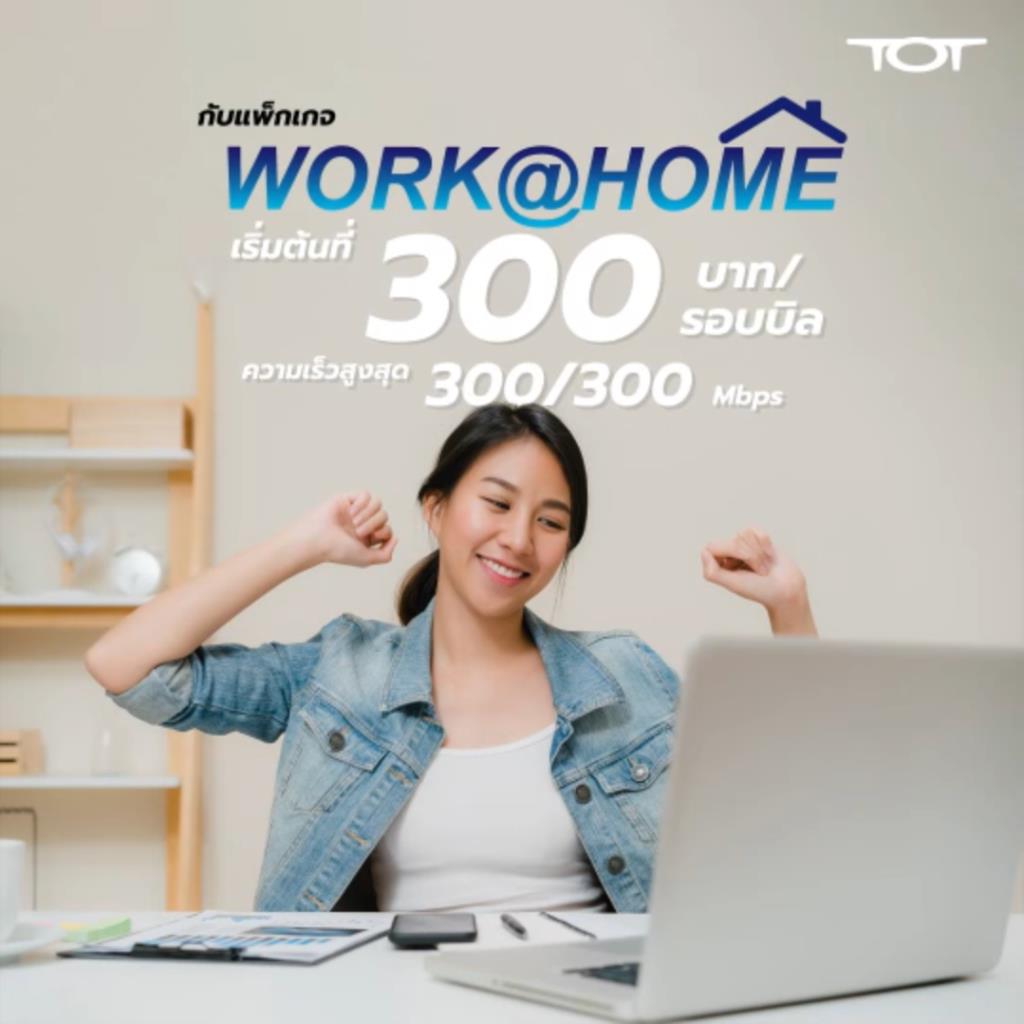 TOT Fiber2U สมัครอินเทอร์เน็ตบ้านง่ายๆ ผ่านช่องทางออนไลน์ด้วยตัวคุณเอง