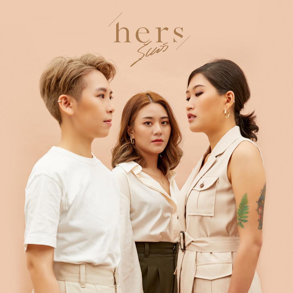 “Hers” คัมแบ็ค! ปล่อยเพลงใหม่ “รู้แล้ว” เพลงเศร้าเรียกน้ำตา มาแรงไต่ ...