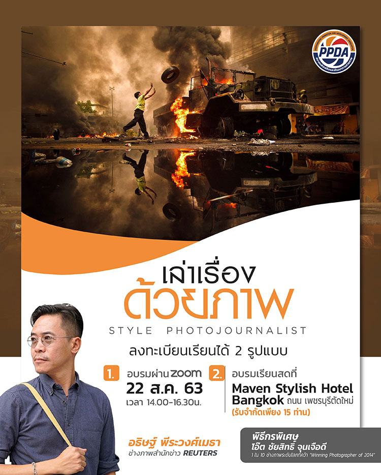 PPDA จัดอบรมออนไลน์ "เล่าเรื่องด้วยภาพ" 22 ส.ค.นี้