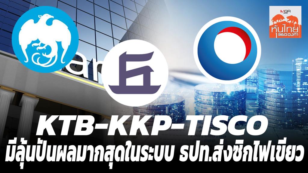 KTB-KKP-TISCO มีลุ้นปันผลมากสุดในระบบ หลัง ธปท.ส่งซิกไฟเขียว