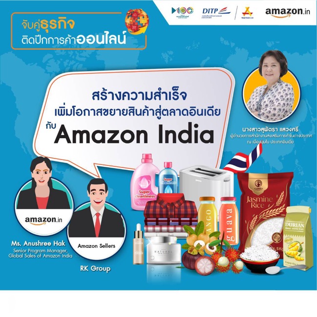 โควิดไม่ได้ปิดโอกาส DITP ชี้ช่องตลาด ผ่านแพลตฟอร์ม Amazon India