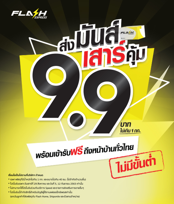 Flash Express จัดโปรแรง “ส่งมันส์ เสาร์คุ้ม 9.9” ไม่จำกัดจำนวนชิ้น ค่า ...