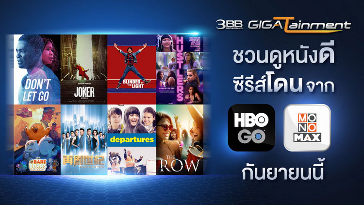 3BB GIGATainment ชวนดูหนังดี ซีรีส์โดนจาก HBO GO และ MONOMAX กันยายนนี้