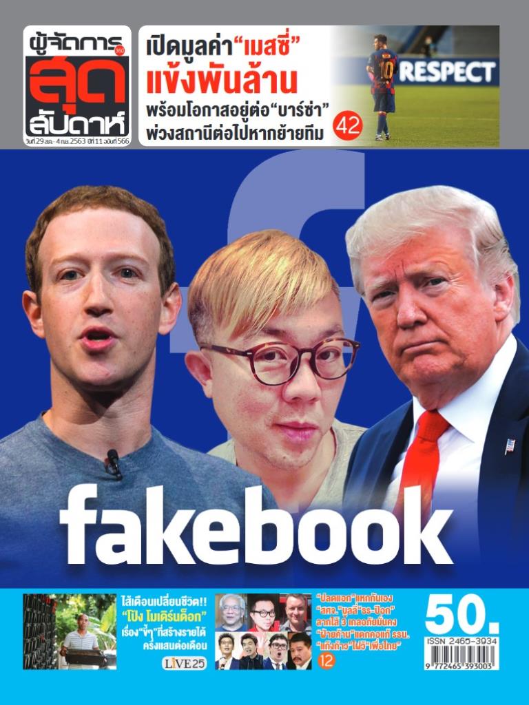 ลอกคราบ FAKEBOOK แพลตฟอร์มป่วนโลก แทรกแซงการเมืองข้ามชาติ มุ่งหน้า ...