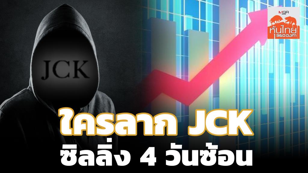 ใครลาก JCK ซิลลิ่ง 4 วันซ้อน / สุนันท์ ศรีจันทรา