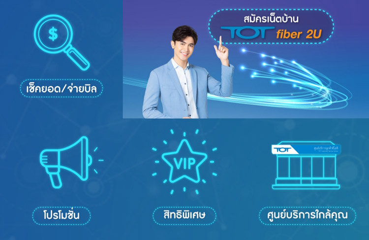 TOT fiber 2U เน็ตไฟเบอร์แท้ แรงเต็มสปีด