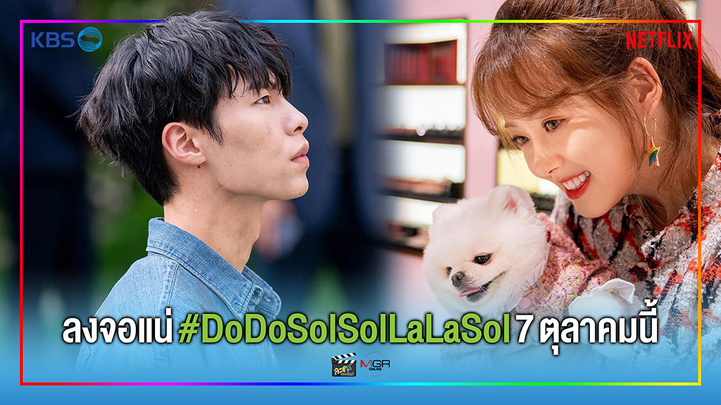 ลงจอแน่ Do Do Sol Sol La La Sol ออนแอร์ 7 ตุลาคม นี้